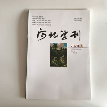 正版  河北学刊杂志2020年第3期  未翻阅期刊