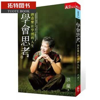 在途台版 学会思考：创造乐在学习的人生 天下杂志
