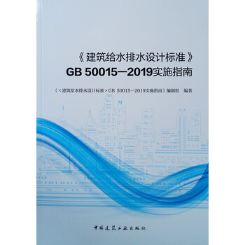 《建筑给水排水设计标准》GB 50015-2019实施指南