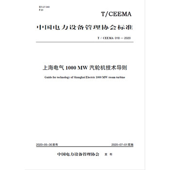 T/CEEMA018—2020上海电气1000MW汽轮机技术导则