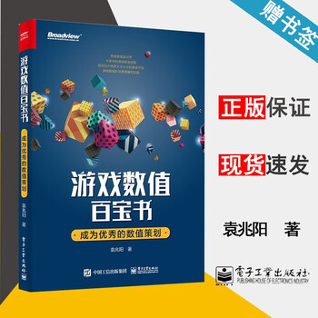 游戏数值百宝书 成为优秀的数值策划 袁兆阳 电子工业出版社