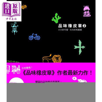 品味橡皮章2 世茂 津久井智子    橡皮章雕刻   港台原版