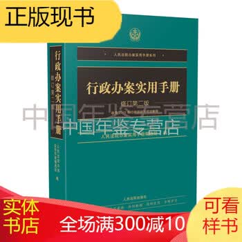 行政办案实用手册（修订第二版）