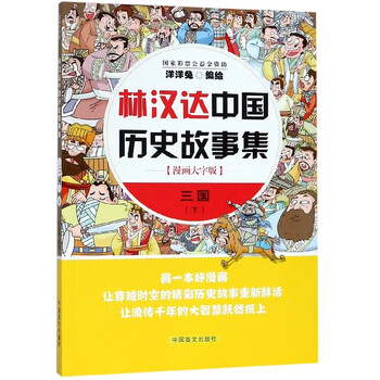 三国(下漫画大字版)/林汉达中国历史故事集