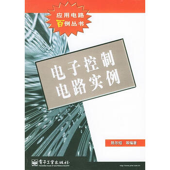 电子控制电路实例 陈尔绍 等编著【正版书】