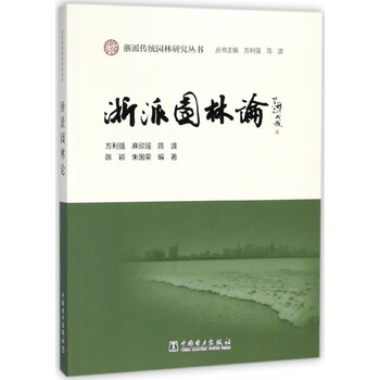 浙派园林论/浙派传统园林研究丛书