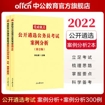 中公教育2022党政机关公开遴选公务员考试教材用书：案例分析+案例分析300例 2本套 遴选笔试教材