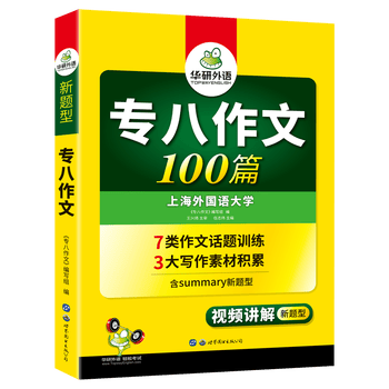 (2020新题型)专八作文100篇