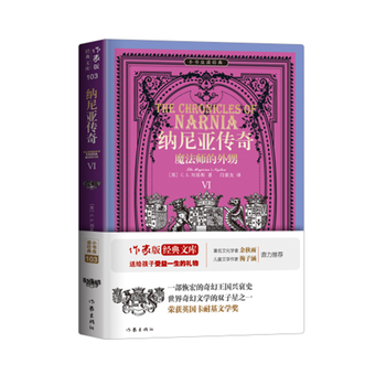 纳尼亚传奇Ⅵ：魔法师的外甥（小书虫读经典 余秋雨 梅子涵鼎力推荐）