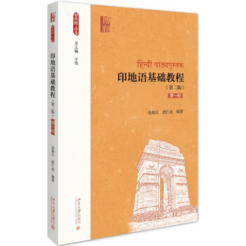 印地语基础教程(第1册第2版)/新丝路语言
