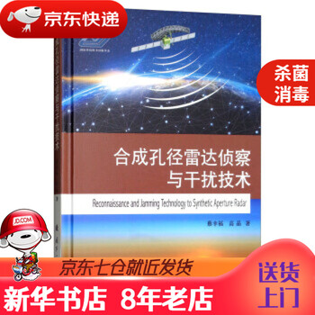 【新华书店 正版书籍】合成孔径雷达侦察与干扰技术蔡幸福,高晶著国防工业出版社 正版图书绘本