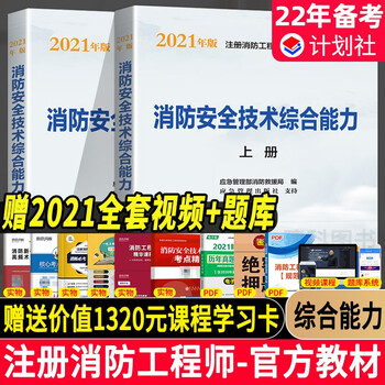 现货备考2022注册一级消防工程师资格考试官方指定配套教材消防安全技术综合能力2021年版历年真题试卷全国注册消防师考试书计划社