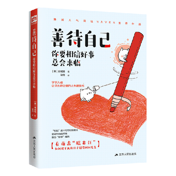 善待自己(你要相信好事总会来临)