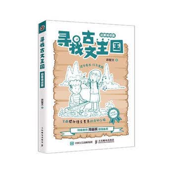 寻找古文王国 启蒙诵读篇 陈智文 人民邮电出版社 外