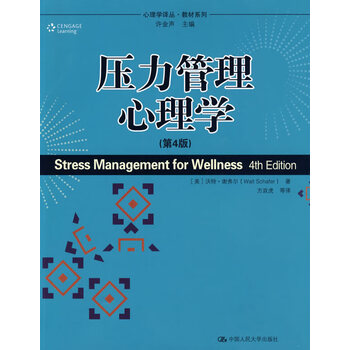[正版图书] 压力管理心理学 (美)谢弗尔,方双虎 中国人民大学出版社 9787300108964