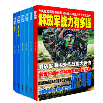 现代舰船　珍藏本㈡（全6册）