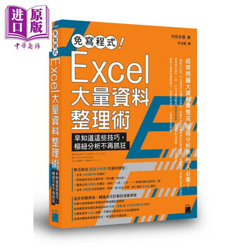 免写程式 Excel大量资料整理术 早知道这些技巧 枢纽分析不再抓狂 港台原版 村田吉德 旗标