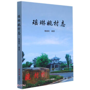 瑶琳姚村志