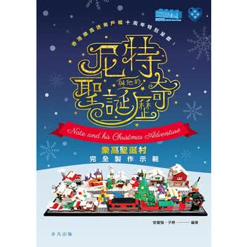 台版 尼特与他的圣诞历奇 乐高圣诞村完全制作示范 休闲娱乐益智动脑DIY子互动乐高 书