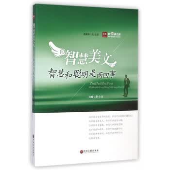 智慧美文(智慧和聪明是两回事)/新悦读之旅