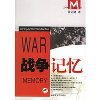 战争记忆【正版图书 放心购买】