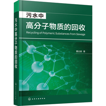 污水中高分子物质的回收 图书