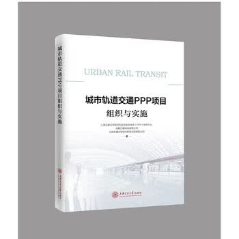 城市轨道交通PPP项目组织与实施
