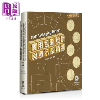实用包装设计与展示架精选 （畅销纪念版） 邵连顺 庄媛博志 产品设计