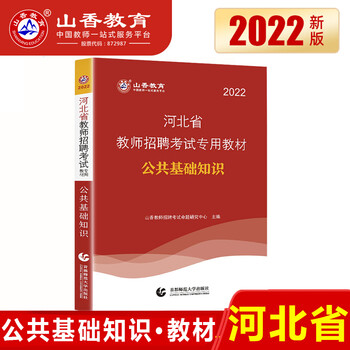 2022山香教育教师招聘考试专用教材河北省考编用书公共基础知识 教材