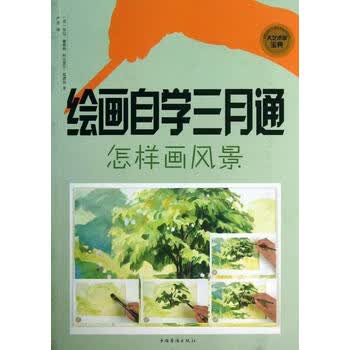 怎样画风景-绘画自学三月通 莎拉·霍格特 绘画 9787511336194