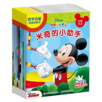 米奇妙妙屋数学启蒙图画故事书（套装共10册） 米奇的小助手 3-6岁 童趣