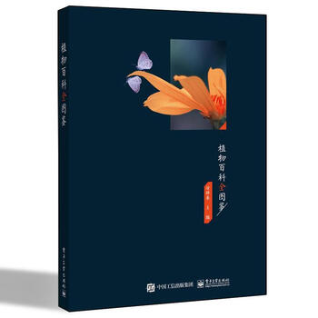 植物百科全图鉴  徐晔春  电子工业出版社  科普读物 书籍