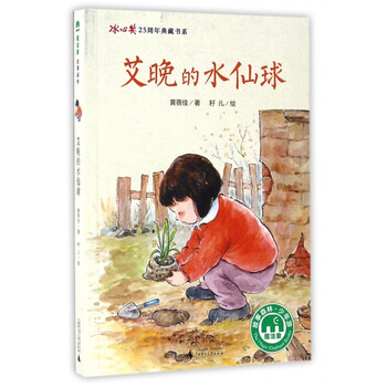 艾晚的水仙球/冰心奖25周年典藏书系
