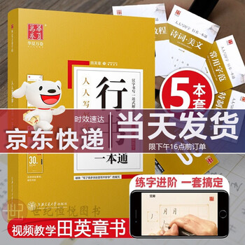 华夏万卷田英章行书钢笔字帖行书一本通30天行书练字计划成人大学生女生男生练字常用字帖田英章行书初学者