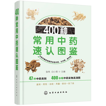 [正版图书]400种常用中药速认图鉴