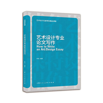艺术设计专业论文写作——艺术设计名家特色精品课程