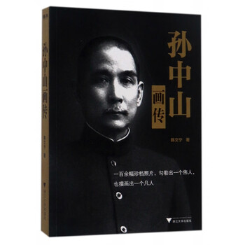 孙中山画传