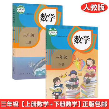 正版包邮人教版小学三年级数学课本套装2本三年级上下册教材教科书人民教育出版社三年级上册数学+下册数学