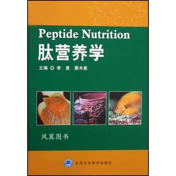 肽营养学 李勇编著 北京大学医学出版社
