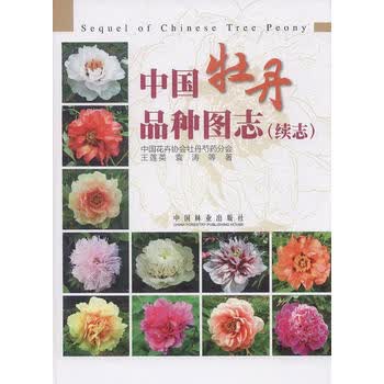 中国牡丹品种图志-(续志) 农业/林业 王莲英，袁涛　等著 中国林业出版社 978750387915