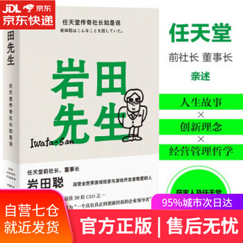 【正版图书】岩田先生：任天堂传奇社长如是说 HOBO日刊ITOI新闻编,李思园 译 译林出版社