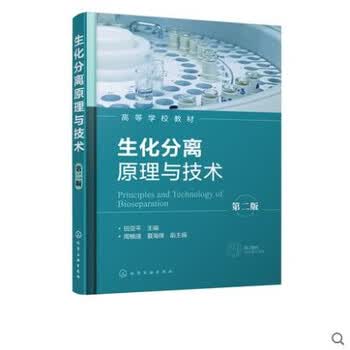 生化分离原理与技术 第二版 田亚平