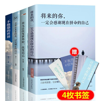 4册 将来的你一定会感谢现在拼命的自己 不抱怨的世界适合20-30岁女人看的书适合女性一生必看119