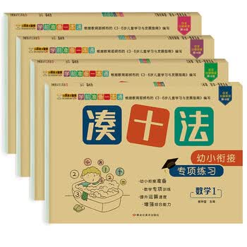 小笨熊 认识时间与人民币+凑十法+借十法+分解与组成（全4册）幼小衔接学前数学专项练习 彩图注音版(中国环境标志产品 绿色印刷)