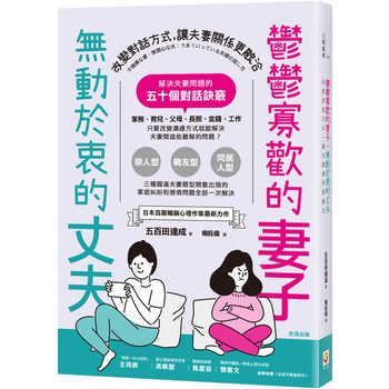 在途 五百田達成 鬱鬱寡歡的妻子，無動於衷的丈夫：改變對話方式，讓夫妻關係更融洽 世茂