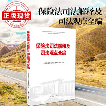 保险法司法解释及司法观点全编