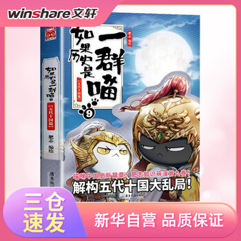 如果历史是一群喵9 五代十国篇 小学生儿童中国历史漫画书  古代萌猫故事漫画中国历史