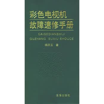 彩色电视机故障速修手册【正版图书，放心下单】
