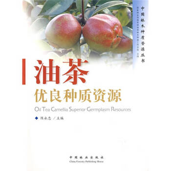 油茶优良种质资源【新华书店，售后无忧】