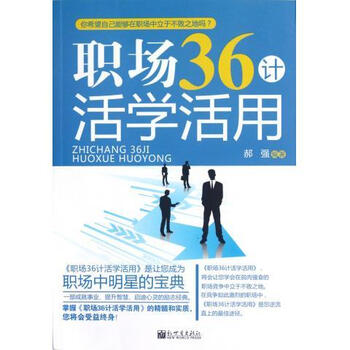 职场36计活学活用【正版图书，放心下单】
